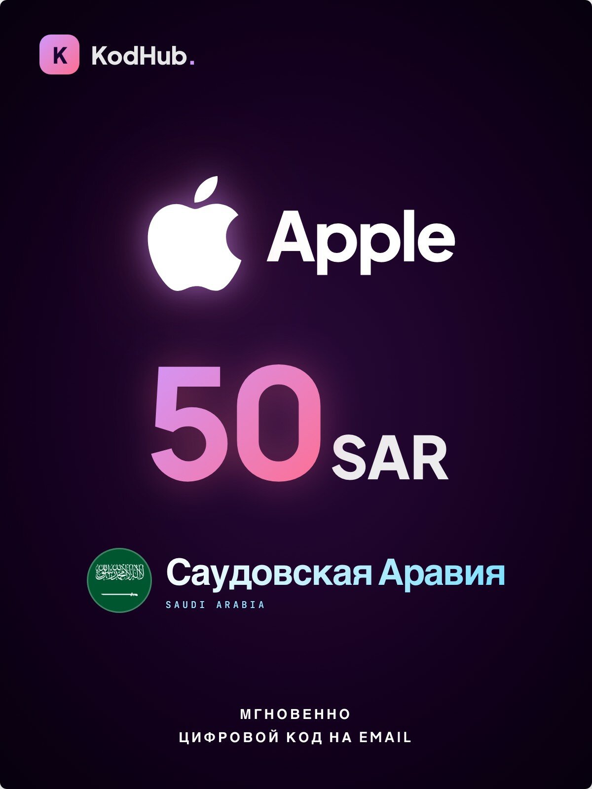 Подарочная карта Apple Саудовская Аравия 50 риялов (SAR) | пополнение Apple ID, Itunes, Appstore | Цифровой код