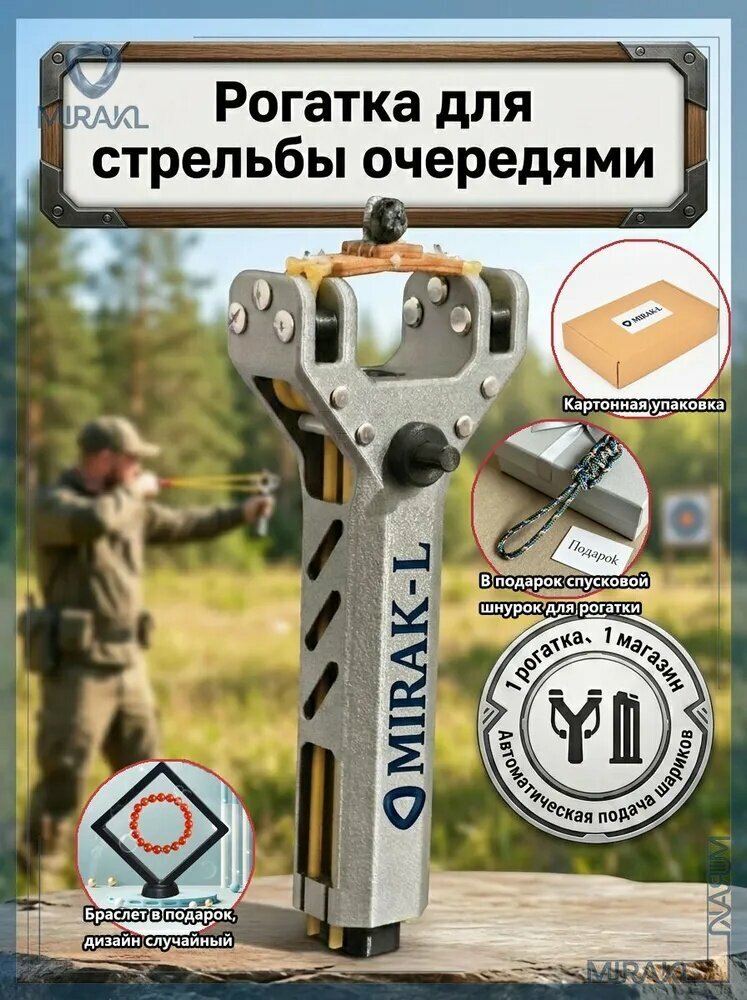 MIRAK-L Аксессуары для лука, арбалета, рогатки