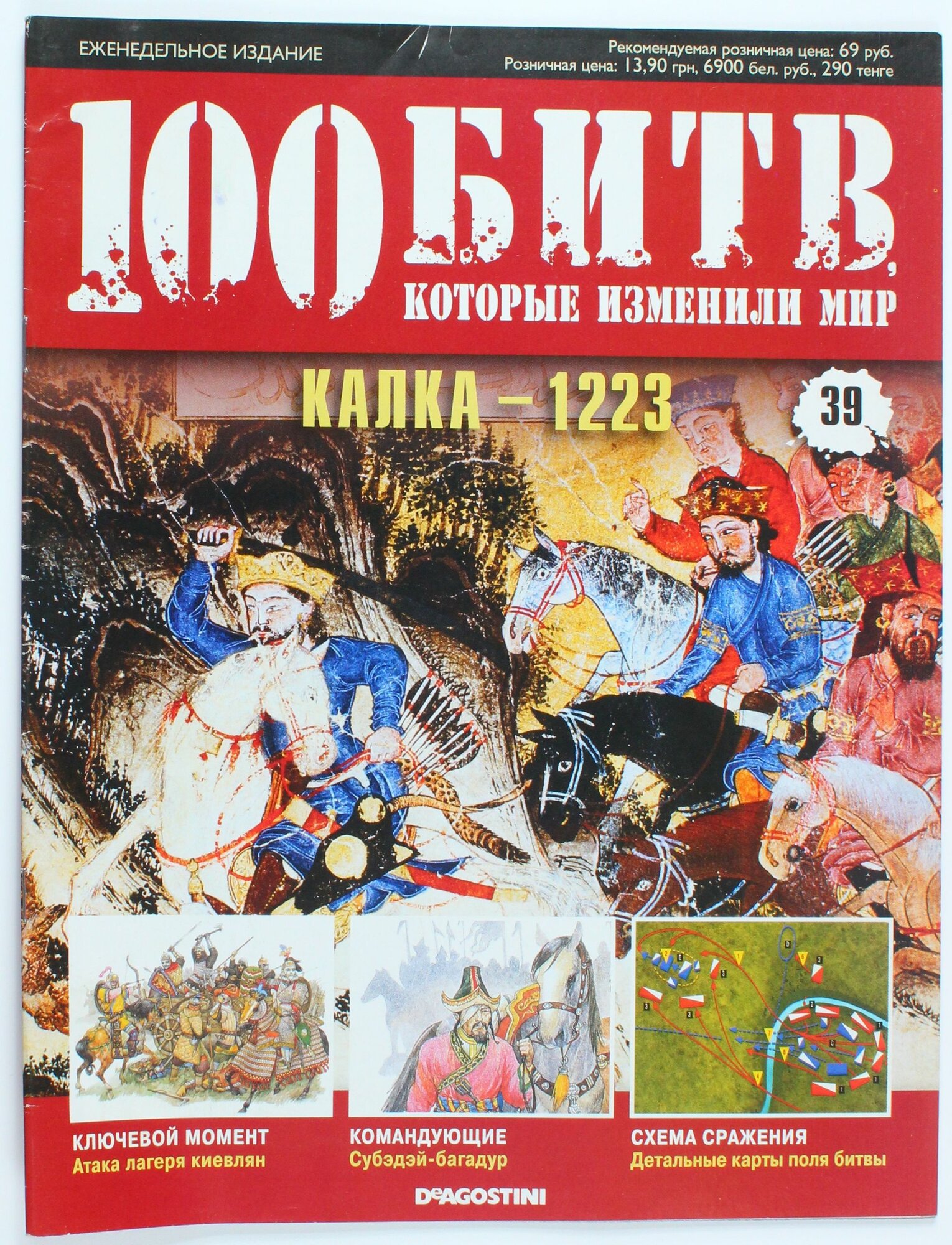 Букинистический журнал 100 битв, которые изменили мир №39