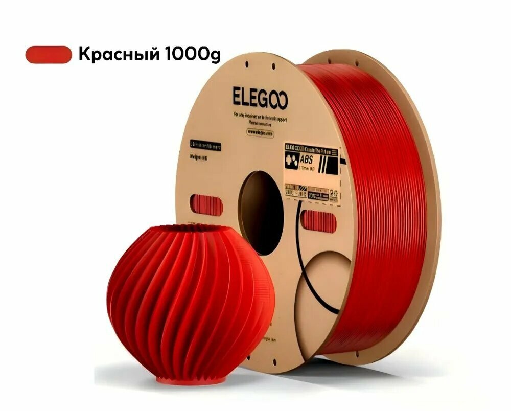 ELEGOO ABS пластик для 3D принтера 1,75 мм 1 кг на катушке (Красный)