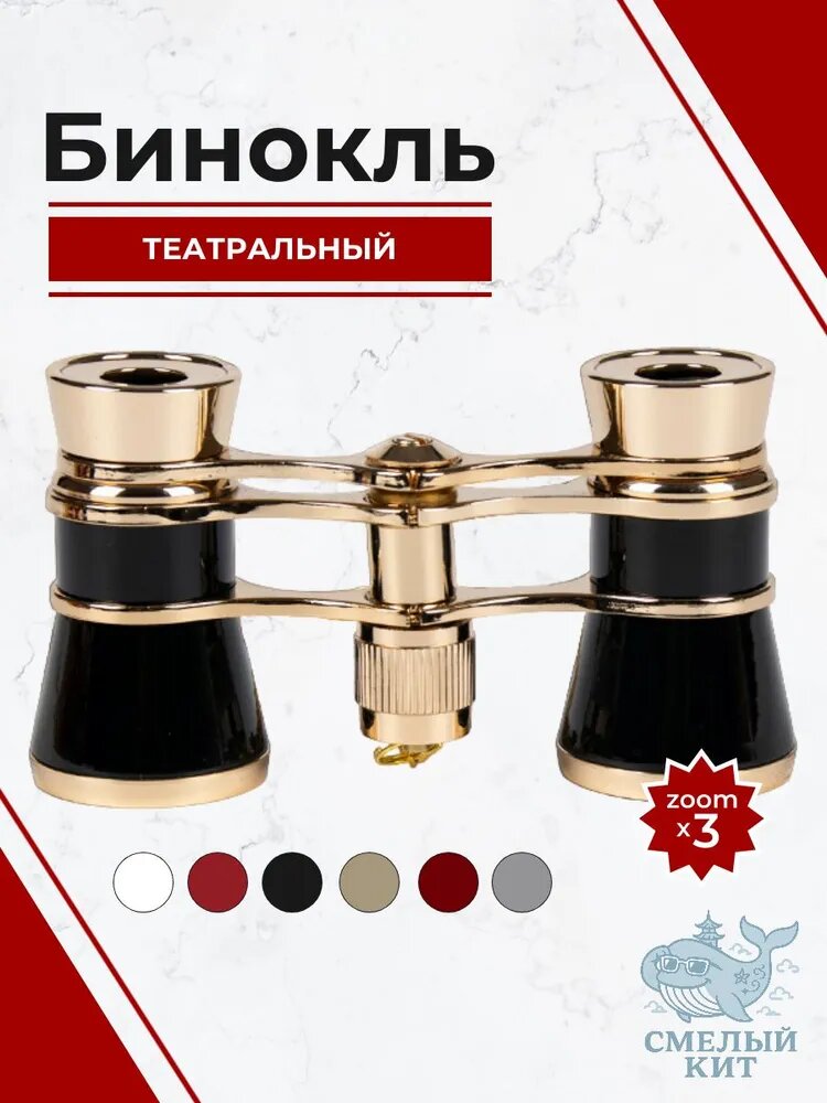 Бинокль театральный с цепочкой, 3х кратное увеличение, черный