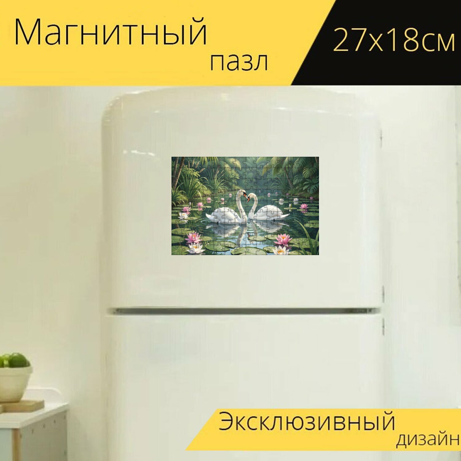 Магнитный пазл "Лебеди в тропической лагуне. Пара белоснежных птиц на тихой воде среди кувшинок и пальм, густые джунгли, мягкий солнечный свет." на холодильник 27 x 18 см.