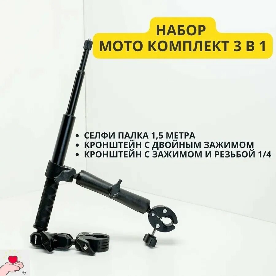 Мото набор 3 в 1 селфи палка 1,5 метра - Кронштейн с двойным зажимом - Кронштейн с зажимом и резьбой 1/4 для экшн-камер Gopro, insta360 insta360 X3 / ONE RS