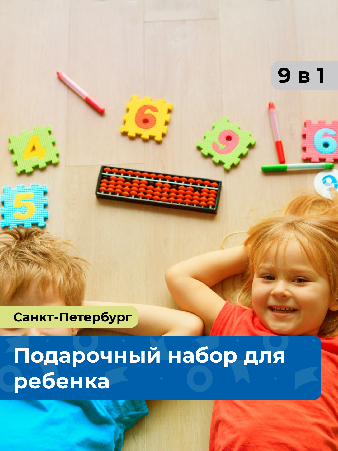 «Непоседам.» 9 в 1 Санкт-Петербург. Подарочный набор для ребенка