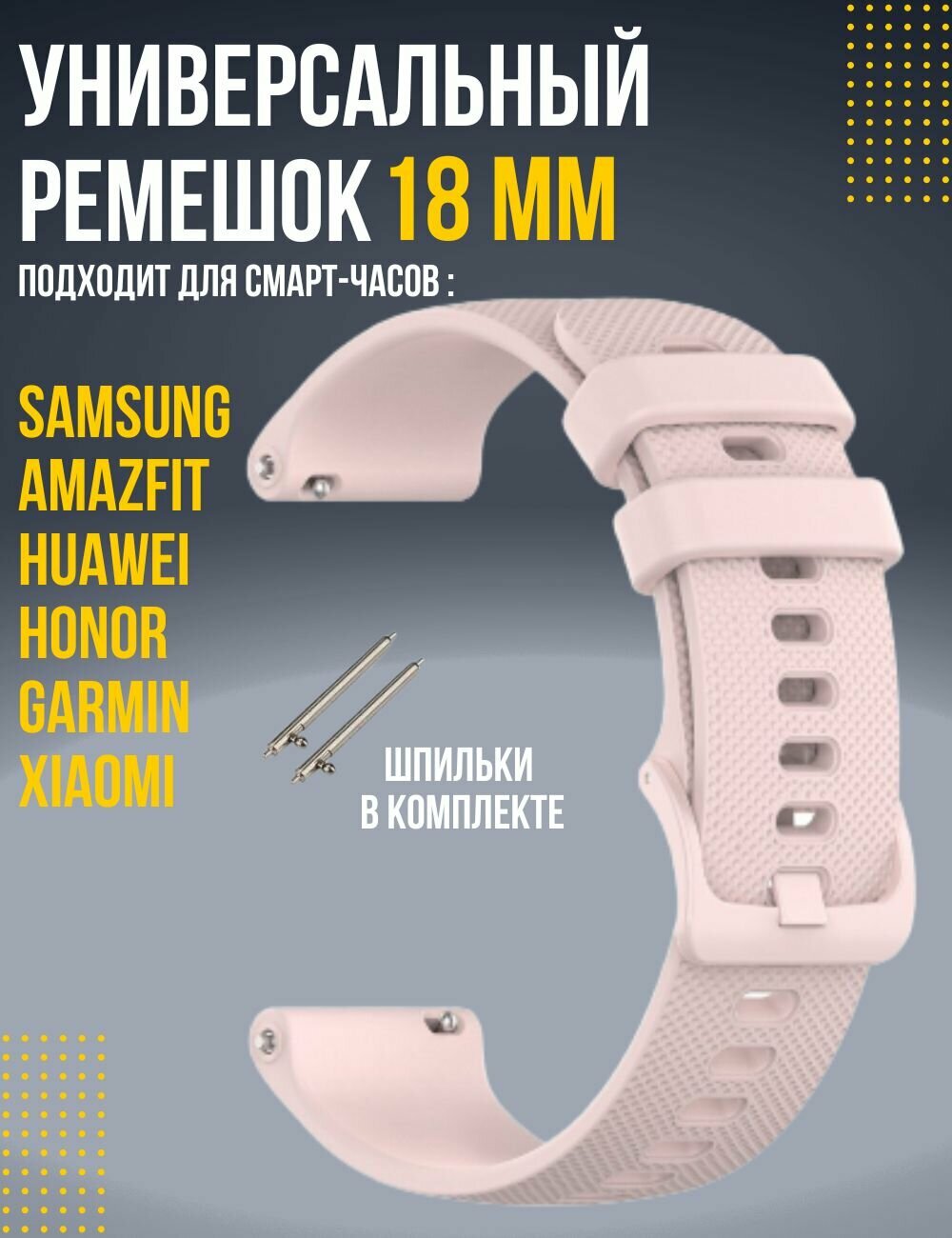 Ремешок 18мм для смарт часов