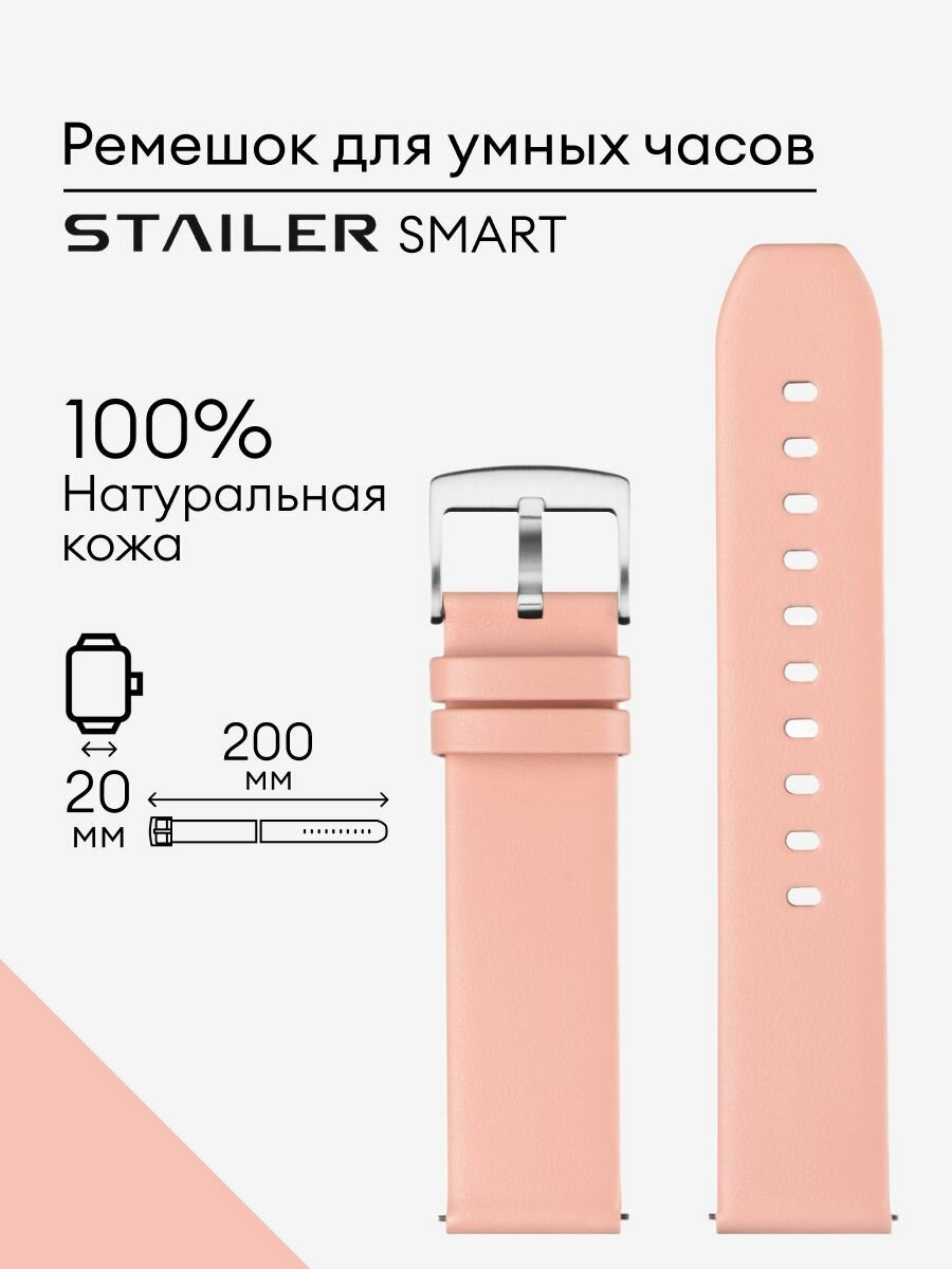 Кожаный ремешок для часов 20 мм Stailer Premium Smart персиковый для смарт часов
