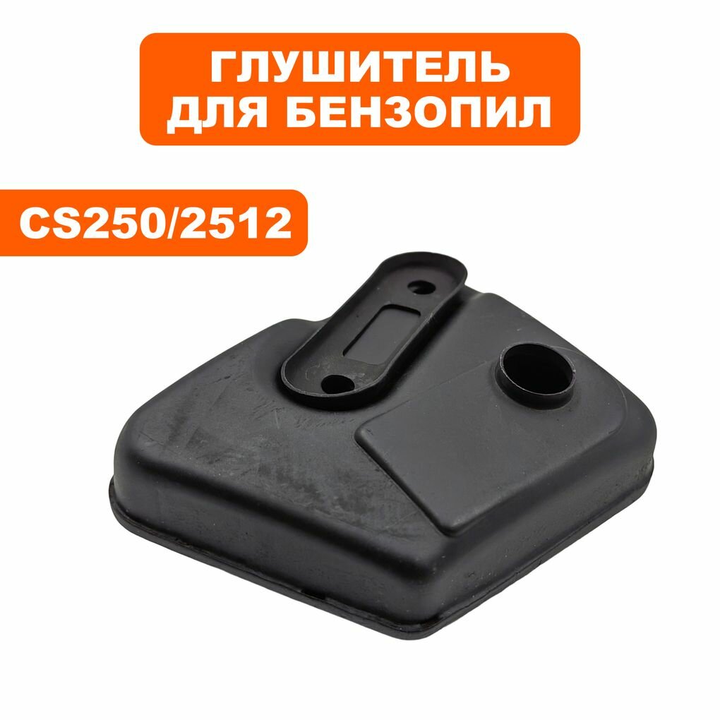Глушитель для бензопил DDE CS250, 2512; 25 куб. см.