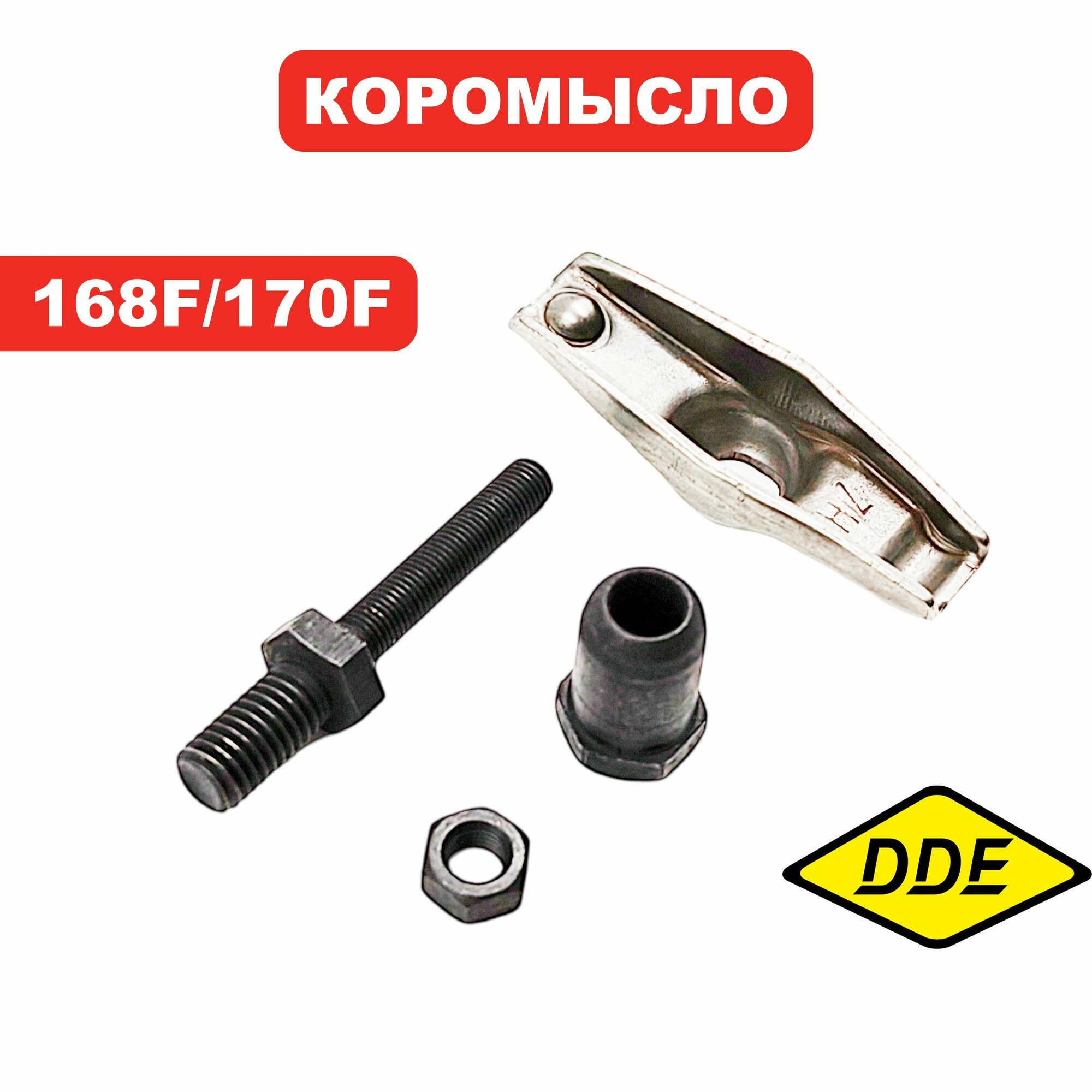 Коромысло двигателя 168F; 170F