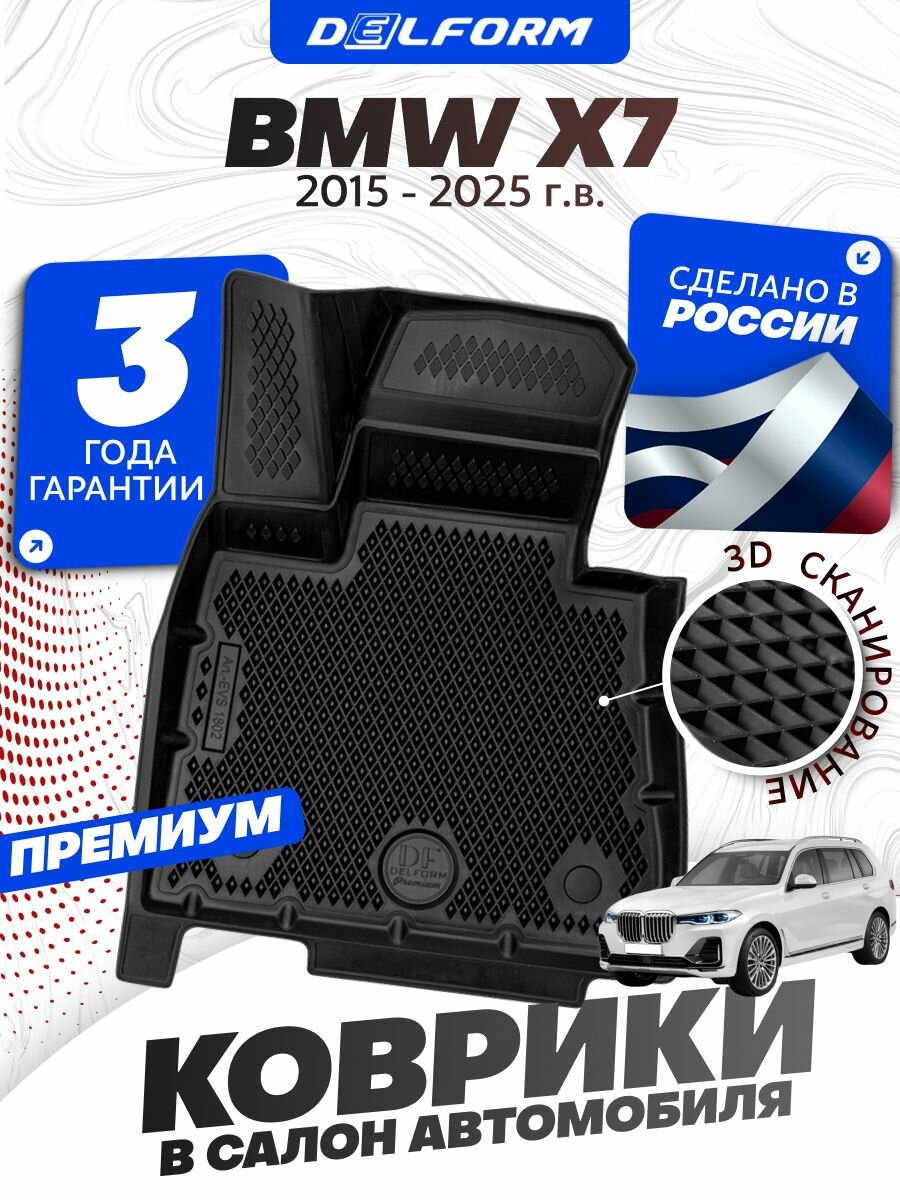 Коврики для автомобиля БМВ Х7 (2019-23) в салон авто BMW с бортиками, эва, eva
