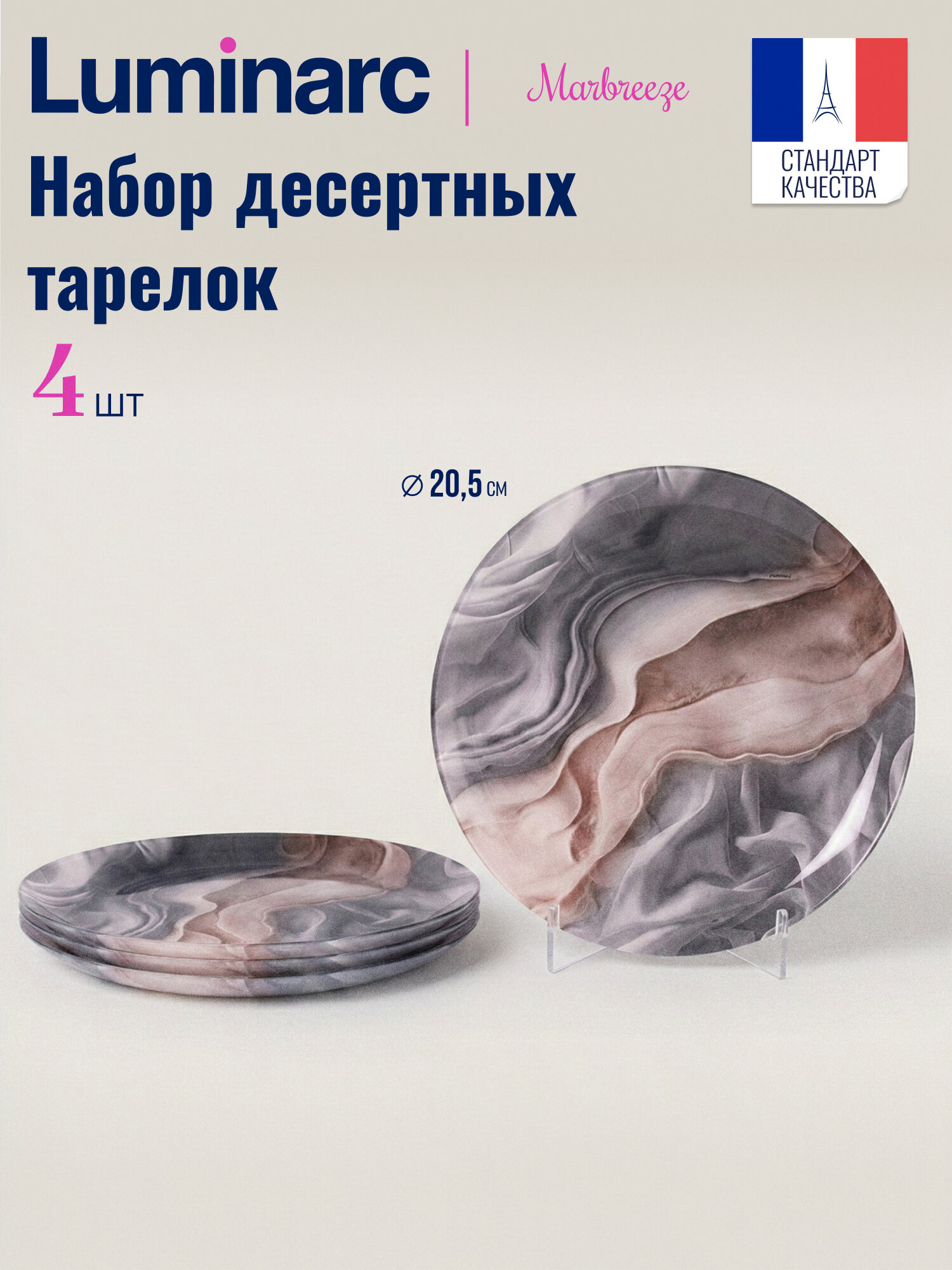 Тарелка десертная LUMINARC "MARBREEZE" набор 4 штуки, 20,5 см, стекло, для ПММ и СВЧ