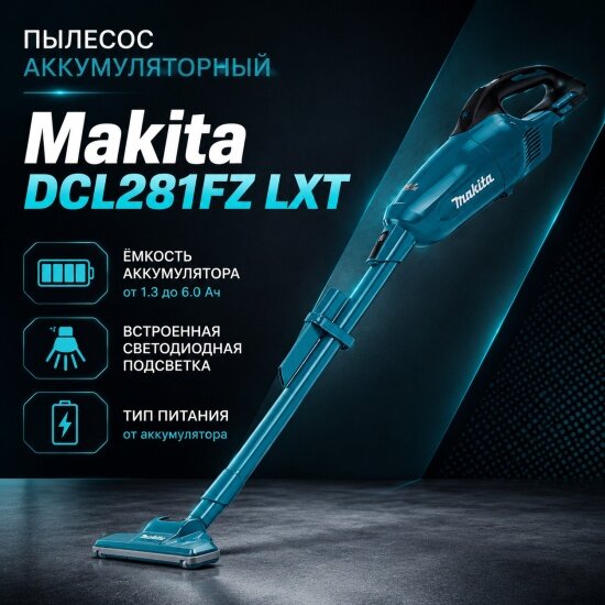 Пылесос аккумуляторный Makita DCL281FZ LXT