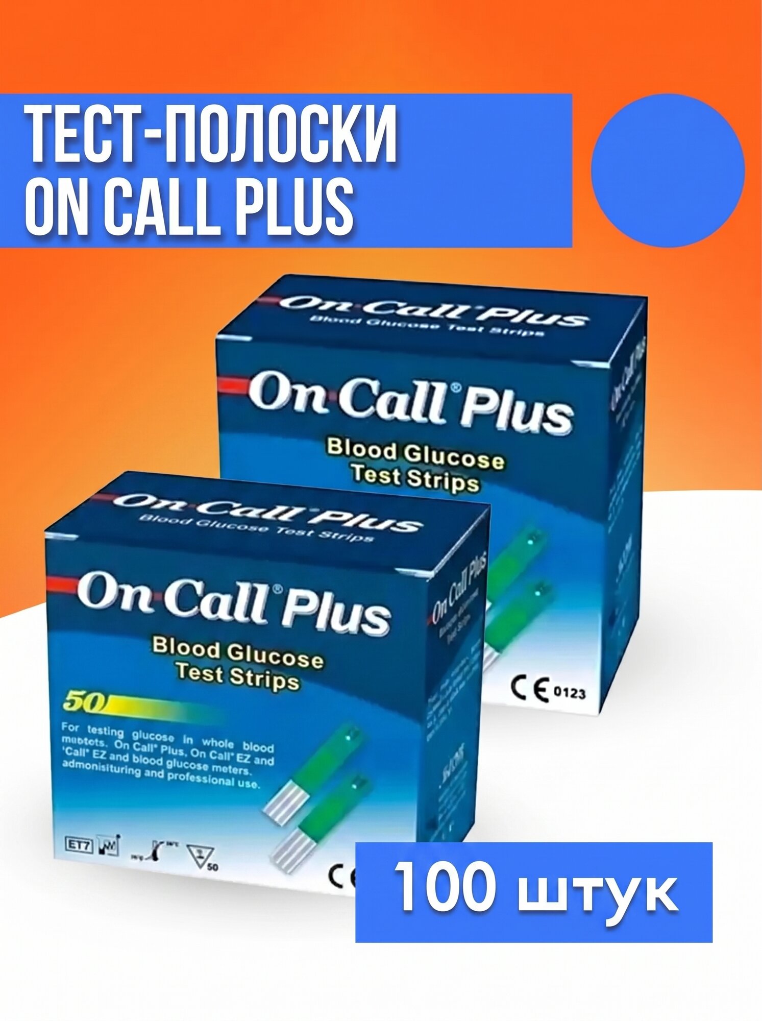 Тест-полоски для глюкометра On Call Plus (Он Колл Плюс), 100 шт. (2 пачки по 50 шт.)