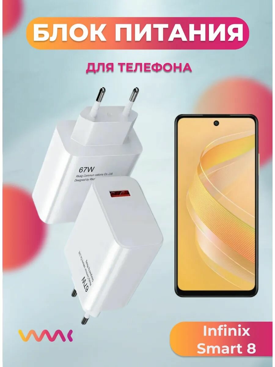 Блок питания для Infinix Smart 8.