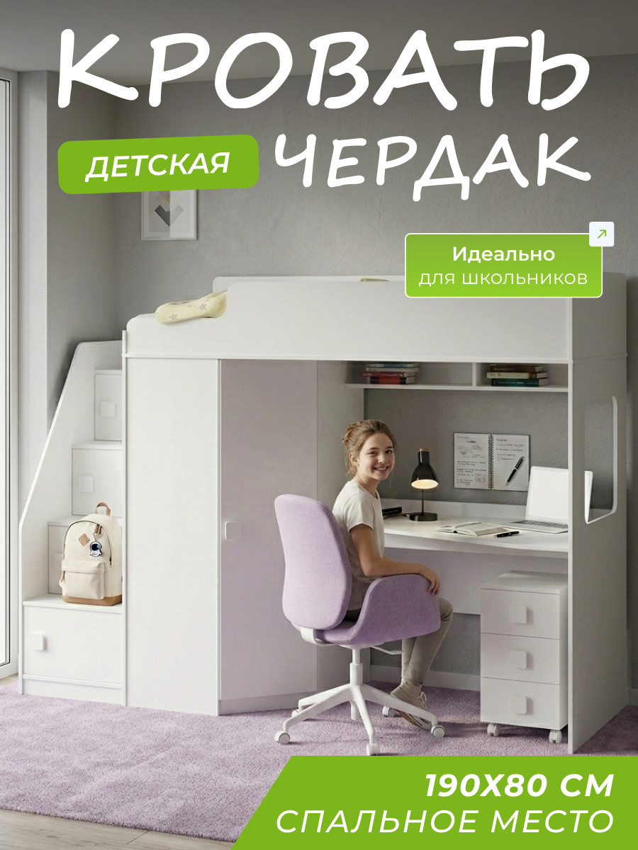 Кровать чердак RIDGIMMI 11.1 детская кровать для подростков, 190х80, белый