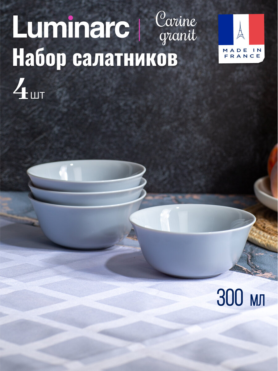 Набор салатников Luminarc "Carine Granit" 4 штуки, 12 см, 300 мл