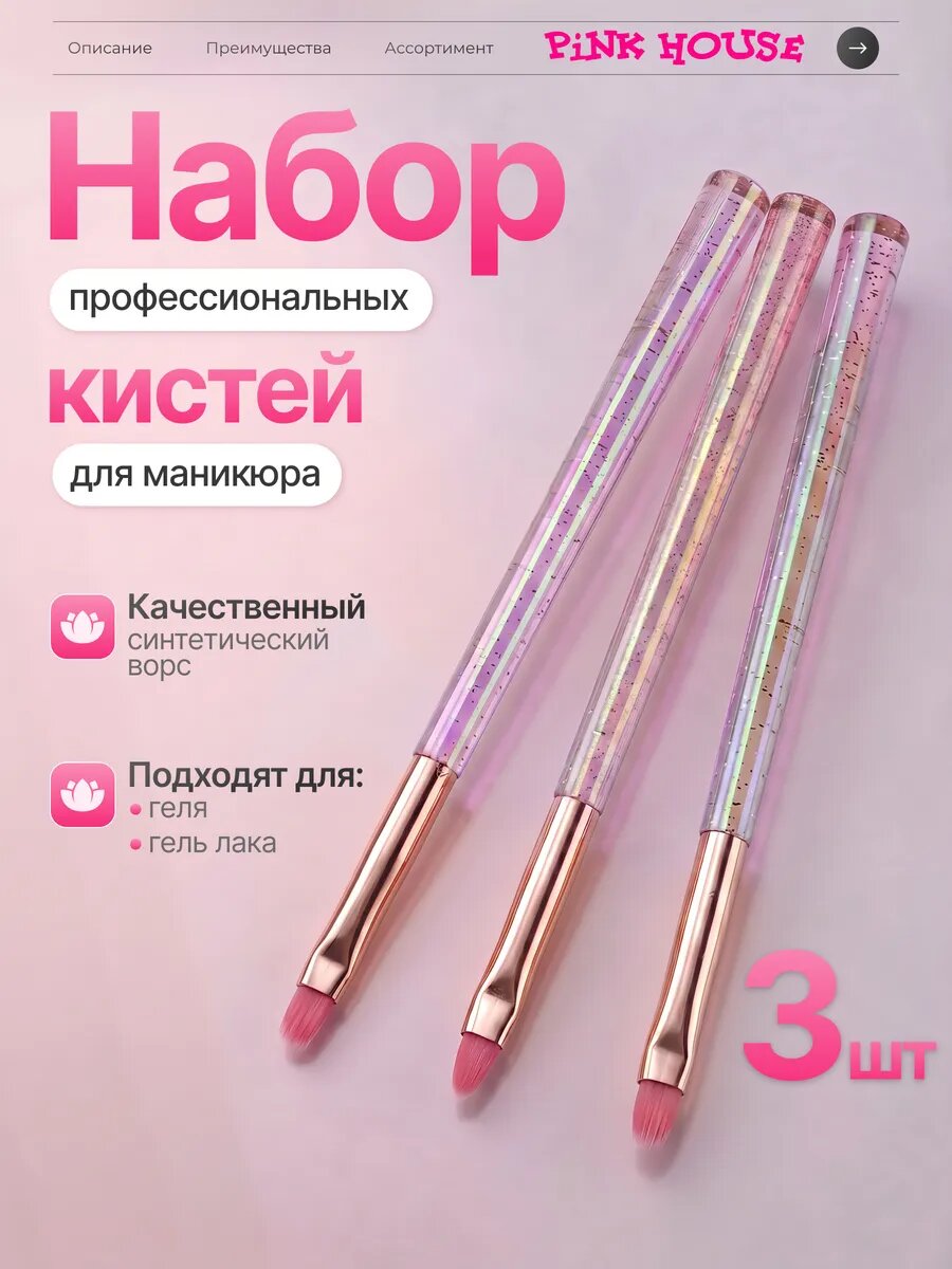 PiNK HOUSE Кисти для маникюра для ногтей набор леди овал 3 шт