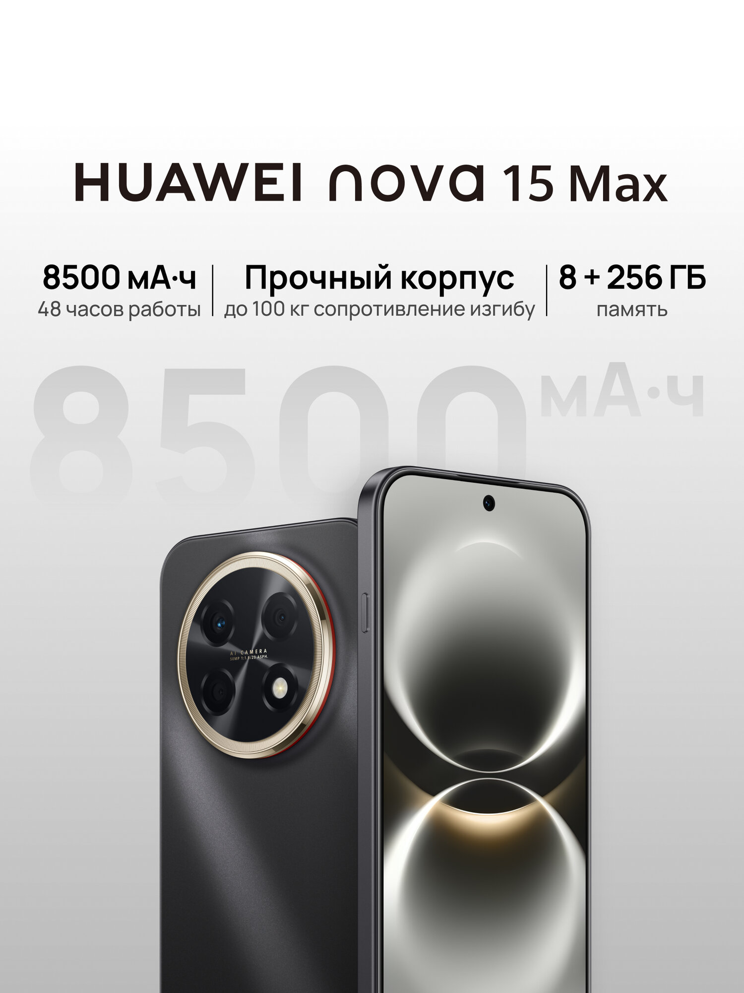 Смартфон HUAWEI nova 15 Max, 8500 мА·ч, 6.8 OLED, Стереодинамики, 8Гб + 256 Гб, Ростест (EAC), черный