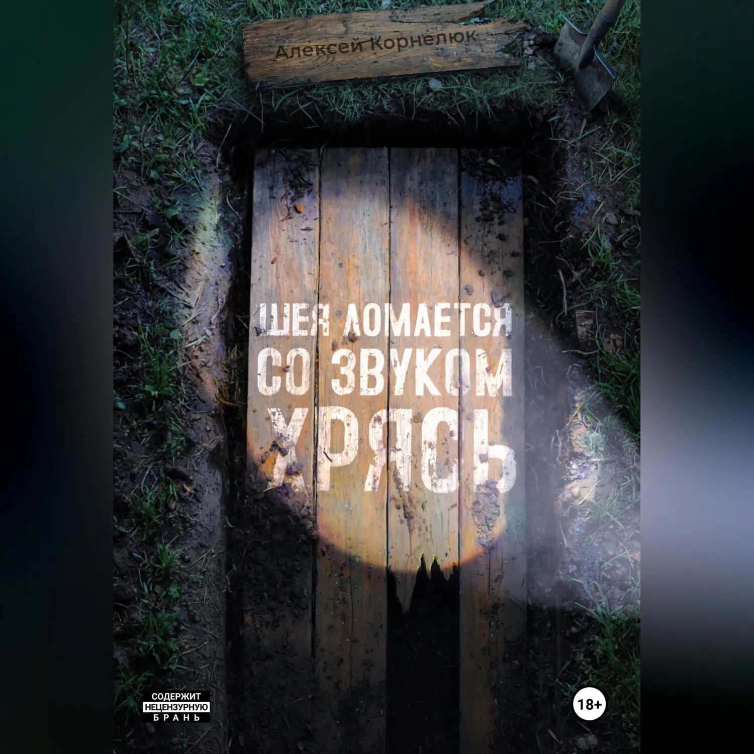 Шея ломается со звуком Хрясь [Аудиокнига]