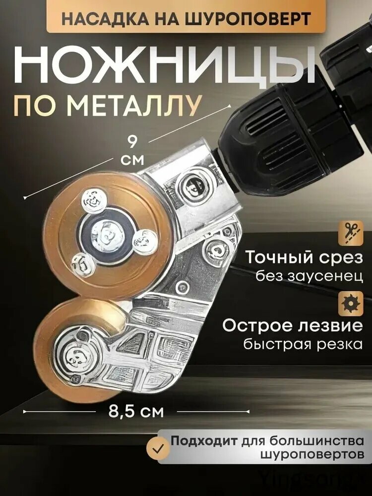Насадка на шуруповерт для резки листового металла, адаптер на дрель, строительные ножницы по металлу, приспособление, инструмент