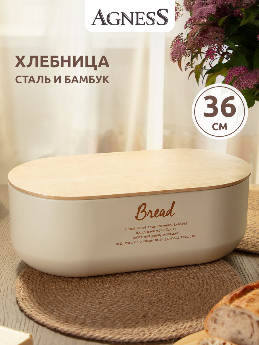 Хлебница Agness "Арктик", 6 л, из стали, с бамбуковой крышкой - доской