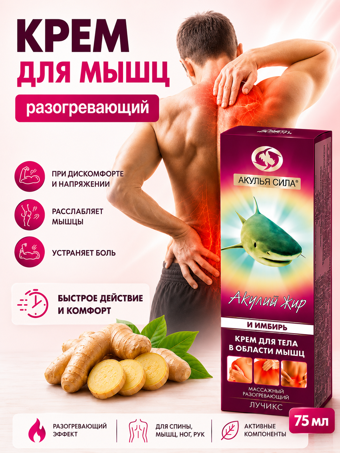 Акулья сила. Крем от боли в мышцах, от судорог и от онемения, разогревающий. Акулий жир и имбирь. Объем 75 мл / лучикс