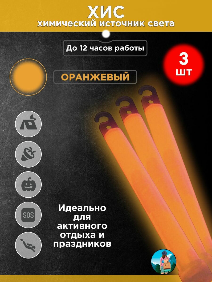 Химический источник света (ХИС), в комплекте 3 шт. оранжевый, большая неоновая палочка 15х150 мм, тактический источник света без батареек
