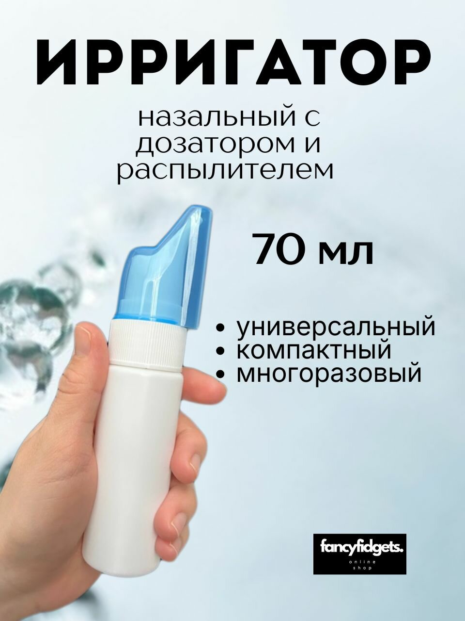 Ирригатор назальный, флакон для промывания носа многоразовый 70мл.