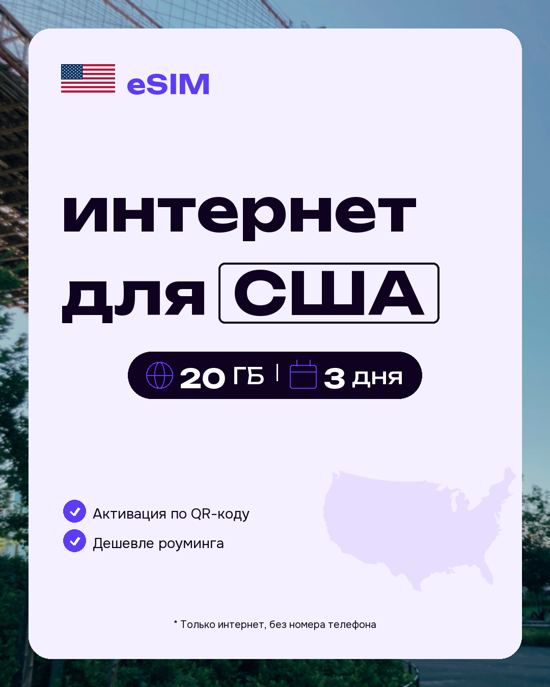 Туристическая eSIM для интернета в США — всего 20 ГБ на 3 дня. Виртуальная сим-карта для США