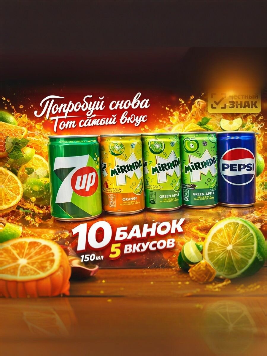 Набор газированных напитков Mirinda(апельсин, цитрус, яблоко), Pepsi, 7 Up / Ирак, 150 мл х 10 банок