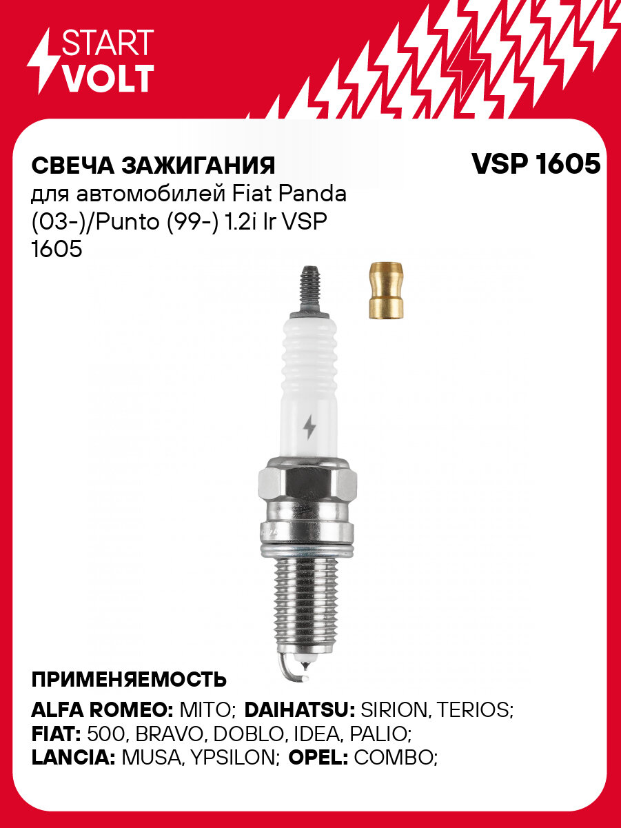 Свеча зажигания для автомобилей Fiat Panda (03-)/Punto (99-) 1.2i Ir VSP 1605 StartVolt