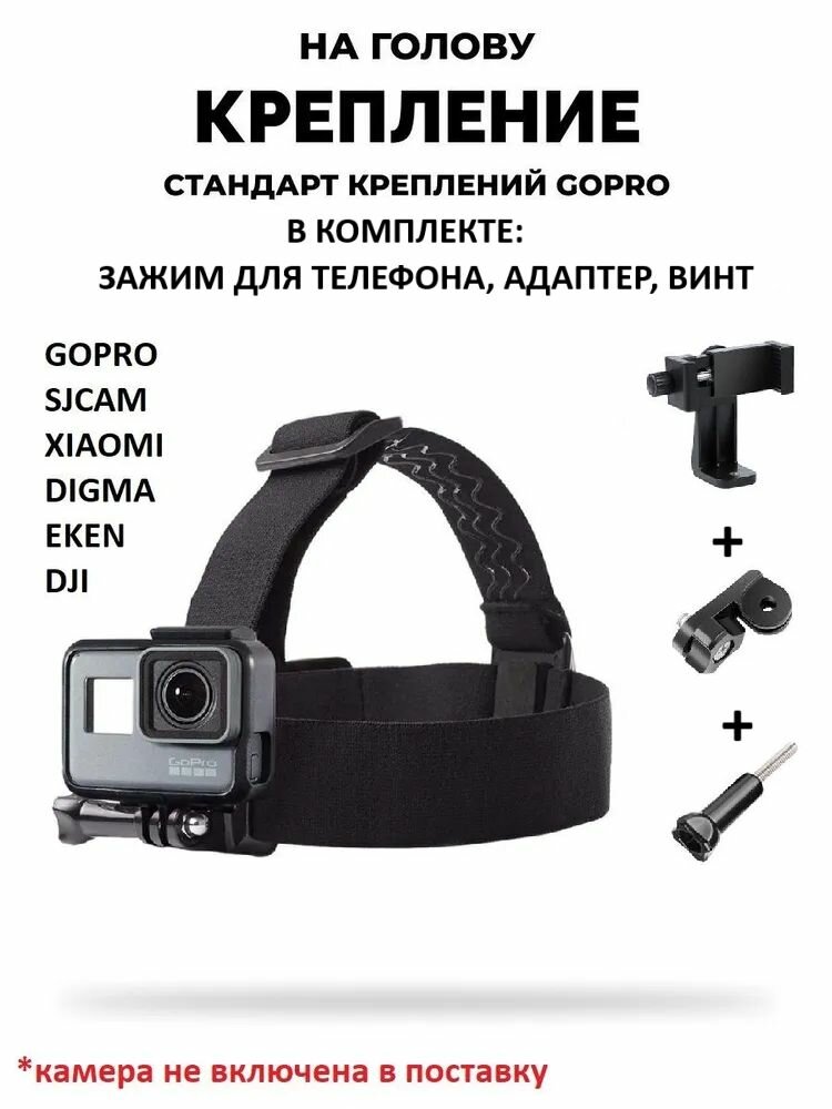 GoodChoice / Крепление на голову для телефонов / смартфонов и экшн-камер GoPro , SJCAM , Xiaomi , Eken для съемок влогов