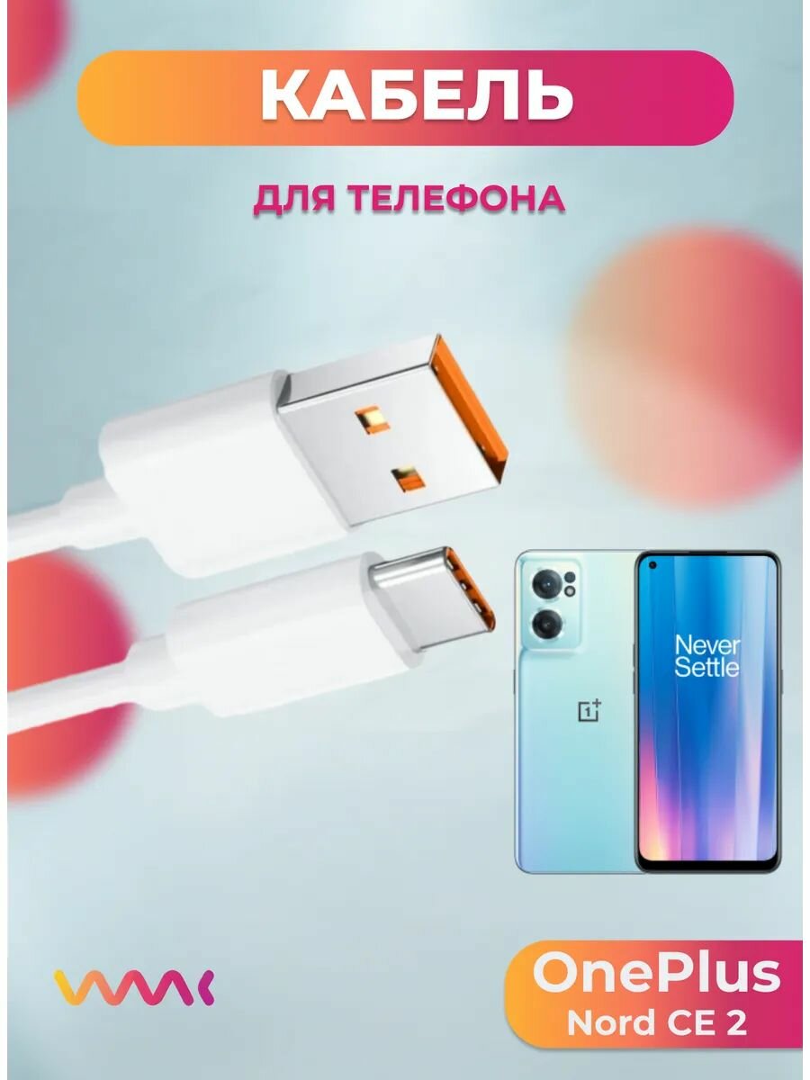 Кабель питания для OnePlus Nord CE 2.