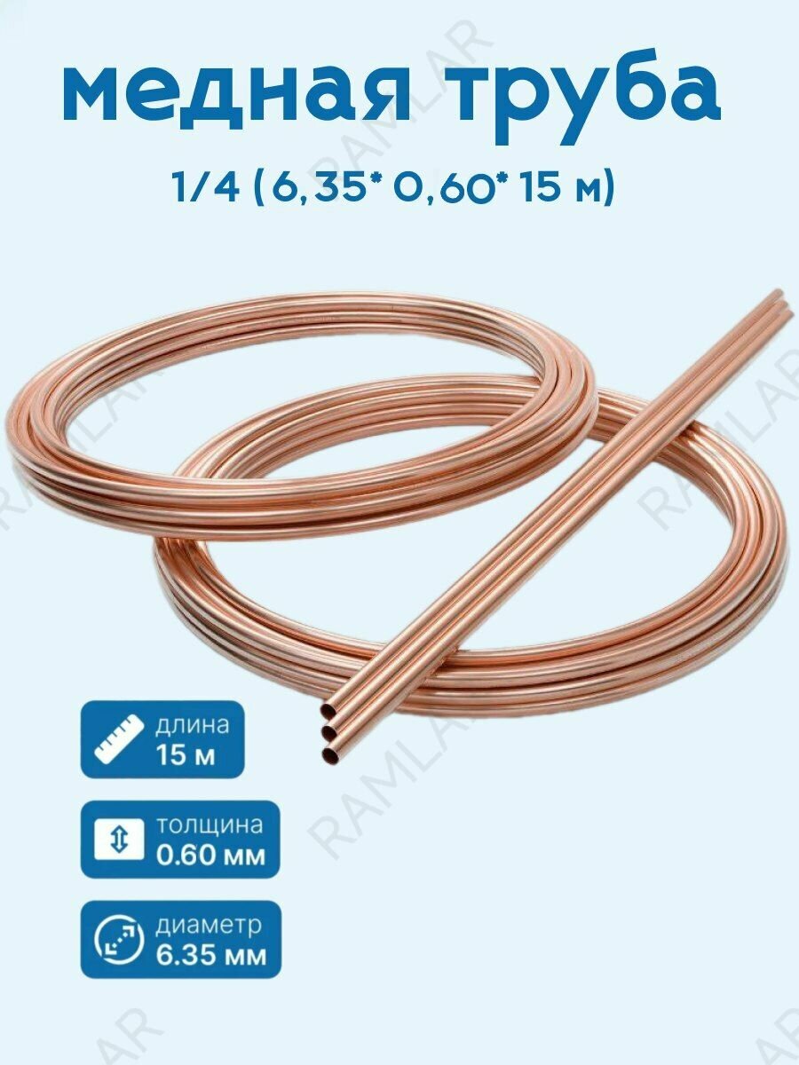 Трубка медная 1/4 (6,35*0,60*15 м) ICG