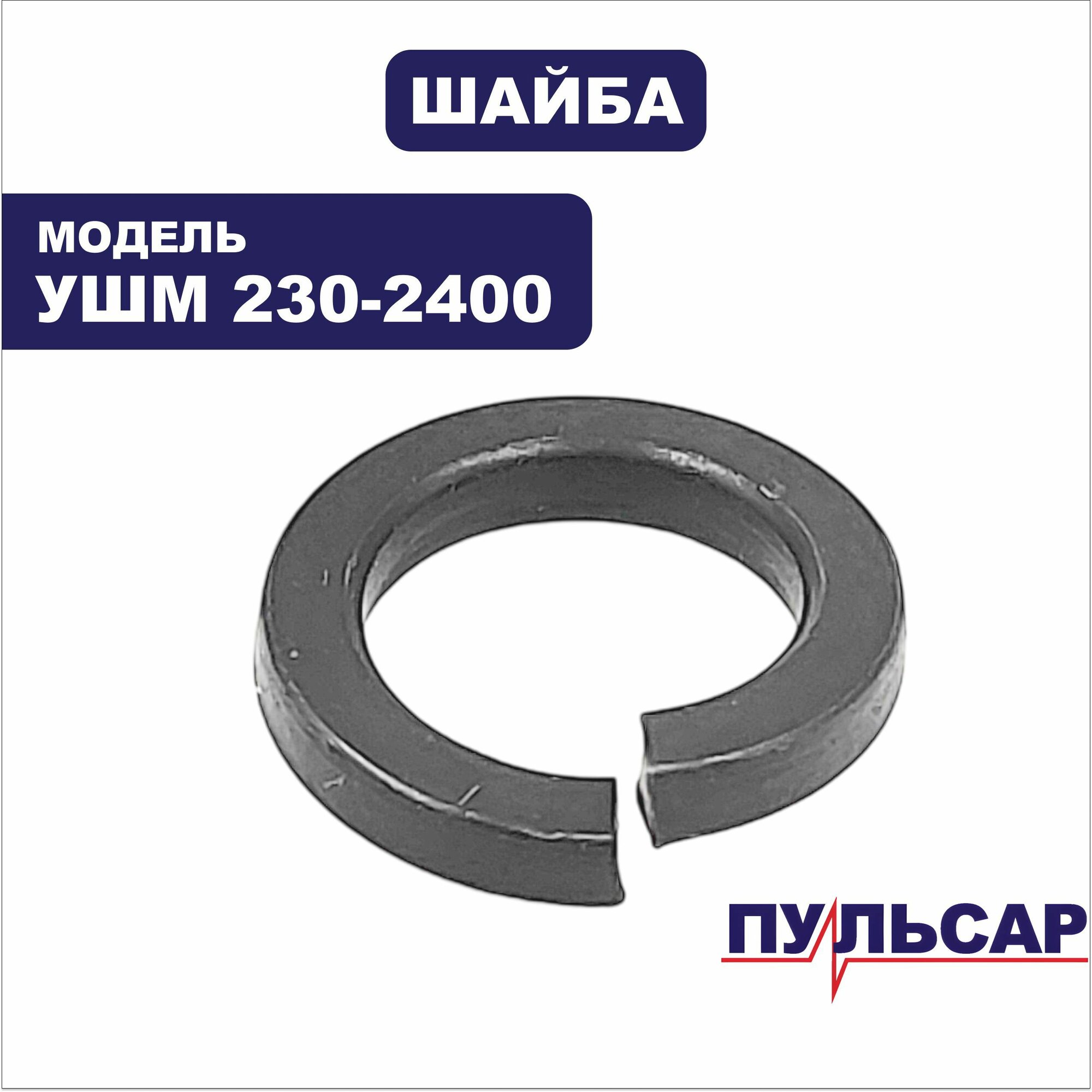 Шайба для УШМ230-2100/2400