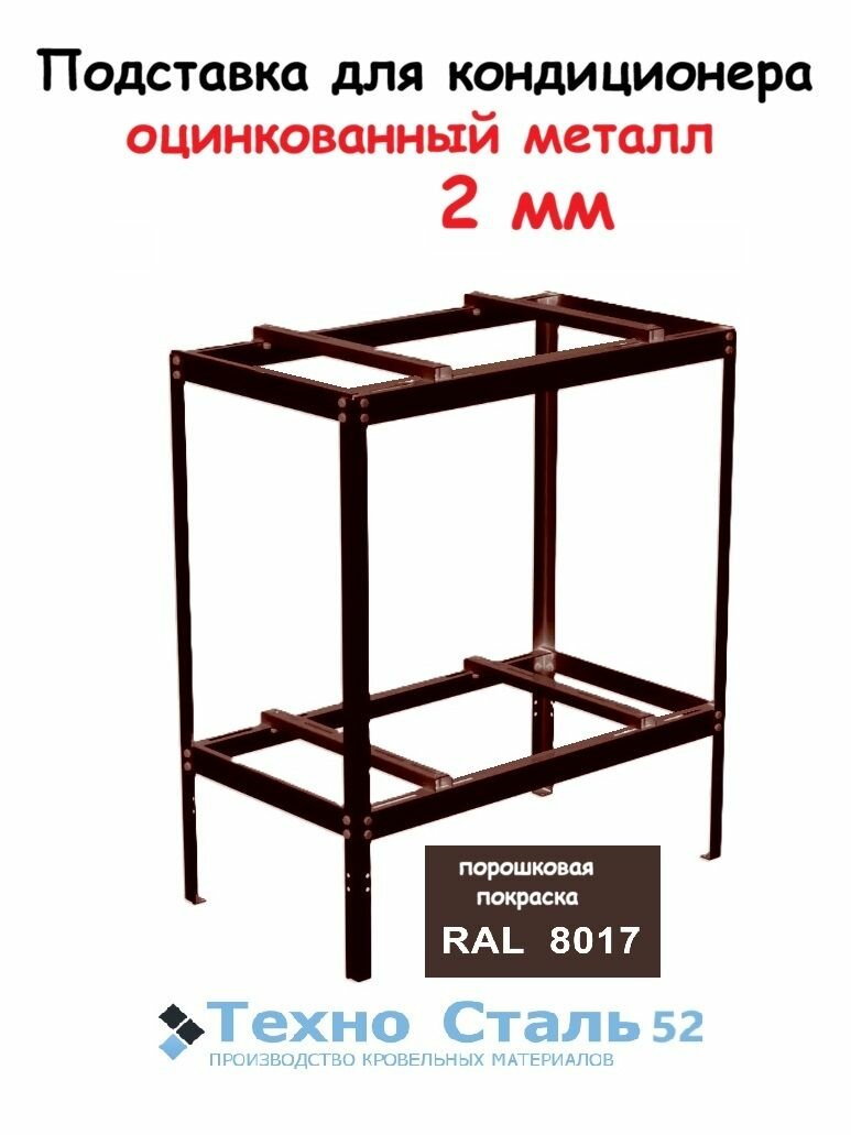 Подставка для кондиционера, цвет коричневый RAL 8017