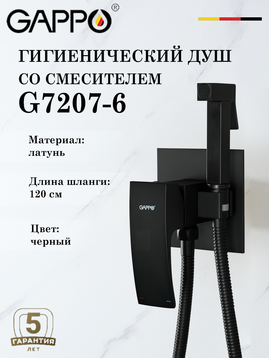 Гигиенический душ со смесителем Gappo G7207-6, черный, латунь