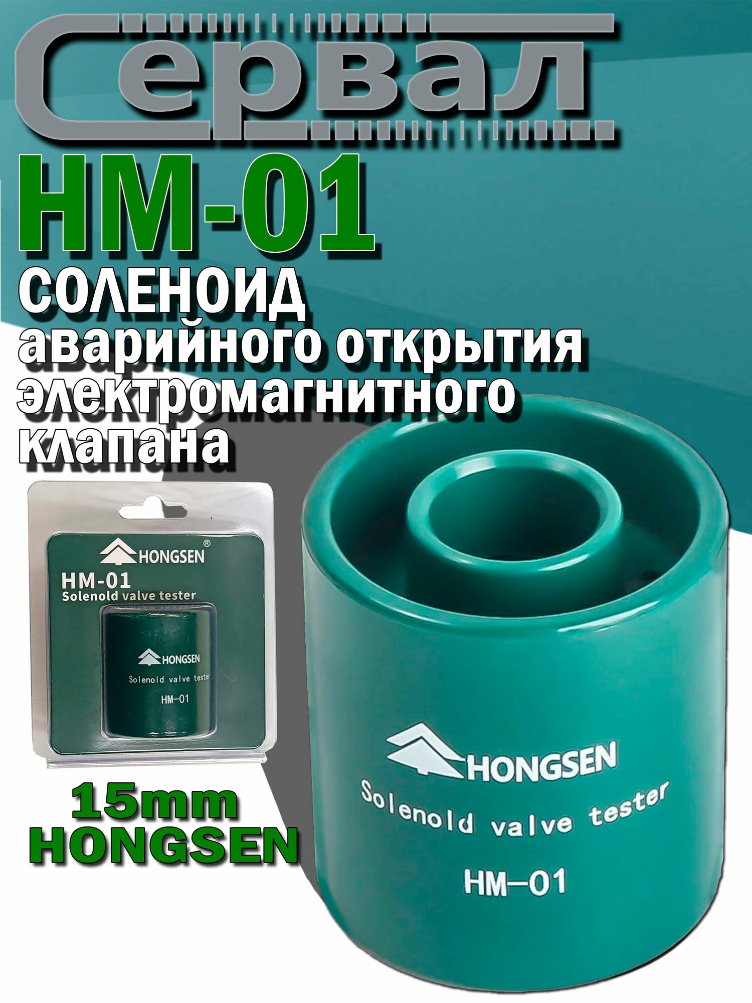 Соленоид сервисный HONGSEN HM-01 электромагнитного клапана 15мм