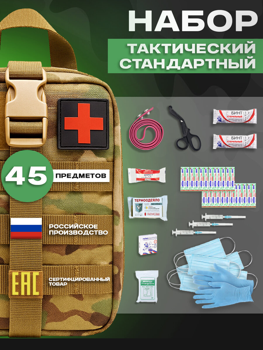 Аптечка тактическая укомплектованная, отрывной подсумок, мультикам