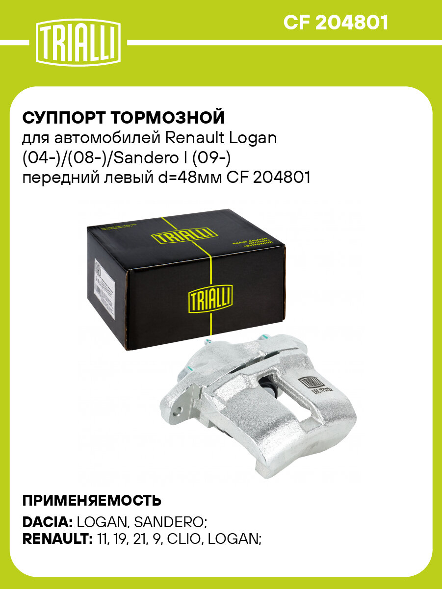 Суппорт тормозной для автомобилей Renault Logan (04-)/(08-)/Sandero I (09-) передний левый d=48мм CF 204801 TRIALLI