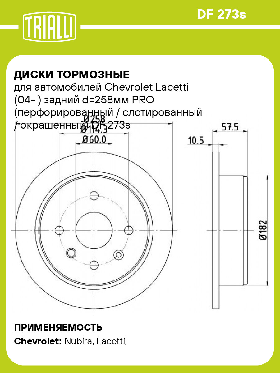 Диски тормозные для автомобилей Chevrolet Lacetti (04- ) задний d=258мм PRO (перфорированный / слотированный / окрашенный) DF 273s TRIALLI