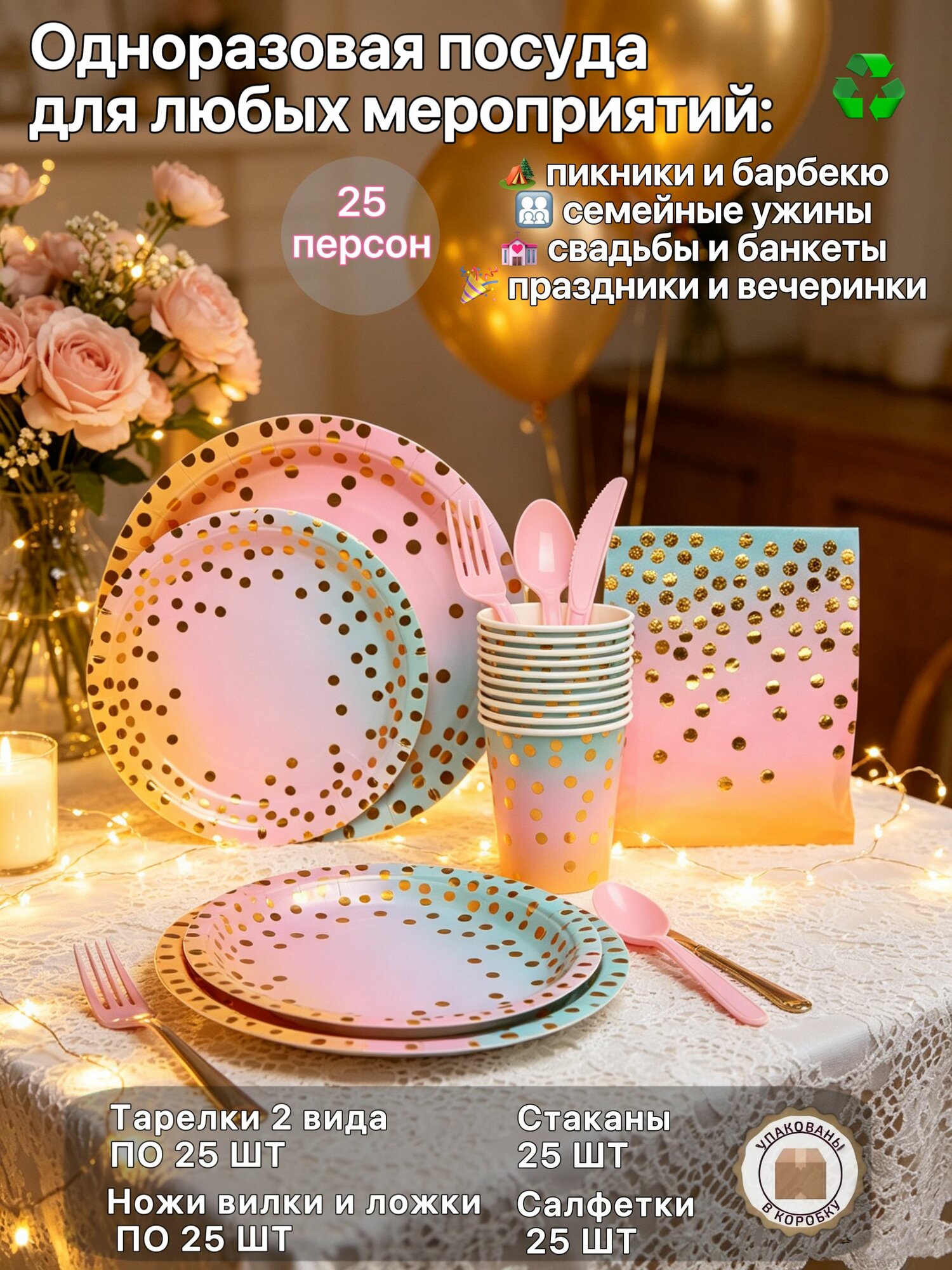 Элитный одноразовый набор посуды для праздников (25 персон)