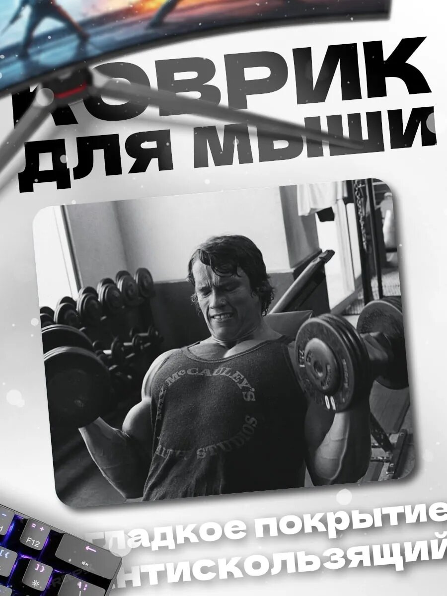 Коврик для мыши Арнольд Шварценеггер