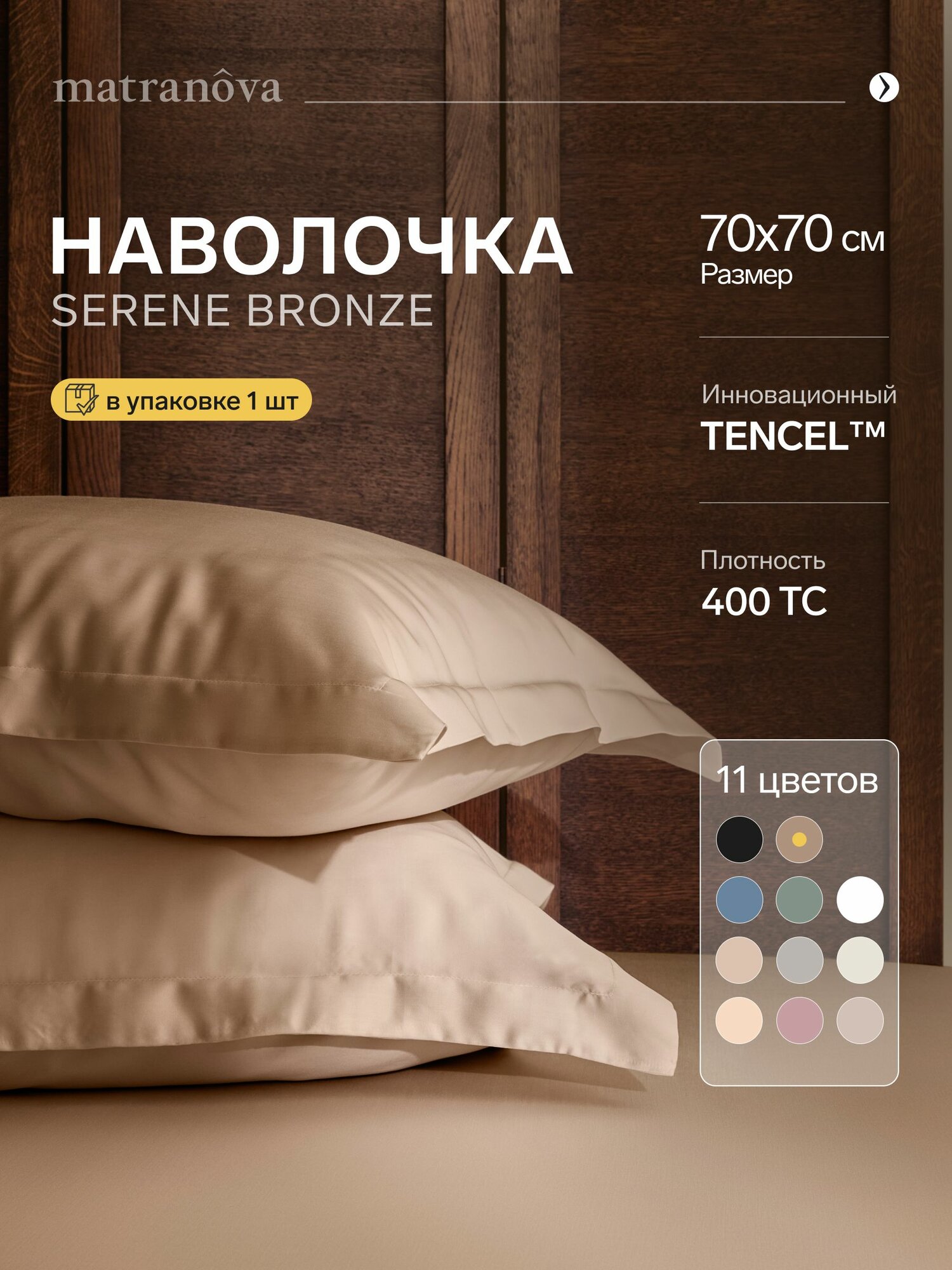 Наволочка Serene Bronze 70x70 из инновационного материала TENCEL