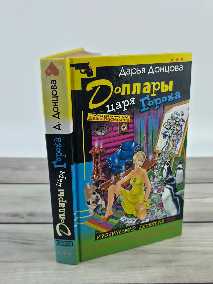 Доллары царя Гороха | Донцова Дарья Аркадьевна