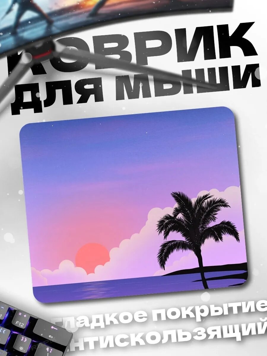 Коврик для мыши пальма на закате