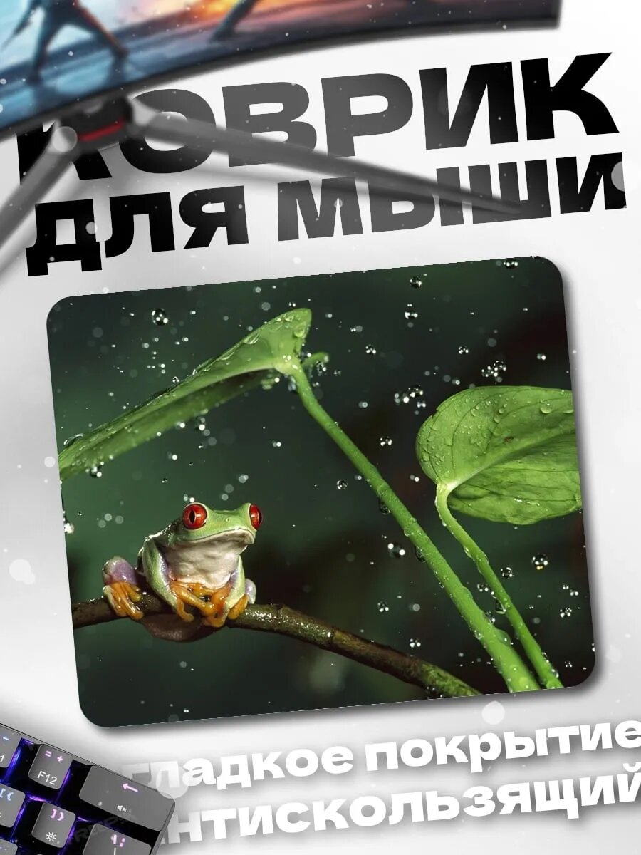 Коврик для мыши лягушка под дождем