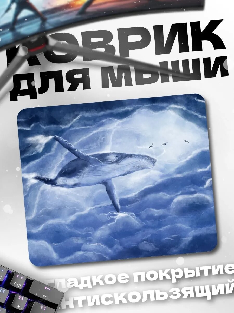 Коврик для мыши Кит в волнах