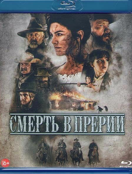 Смерть в прерии (Blu-ray)* на Blu-ray