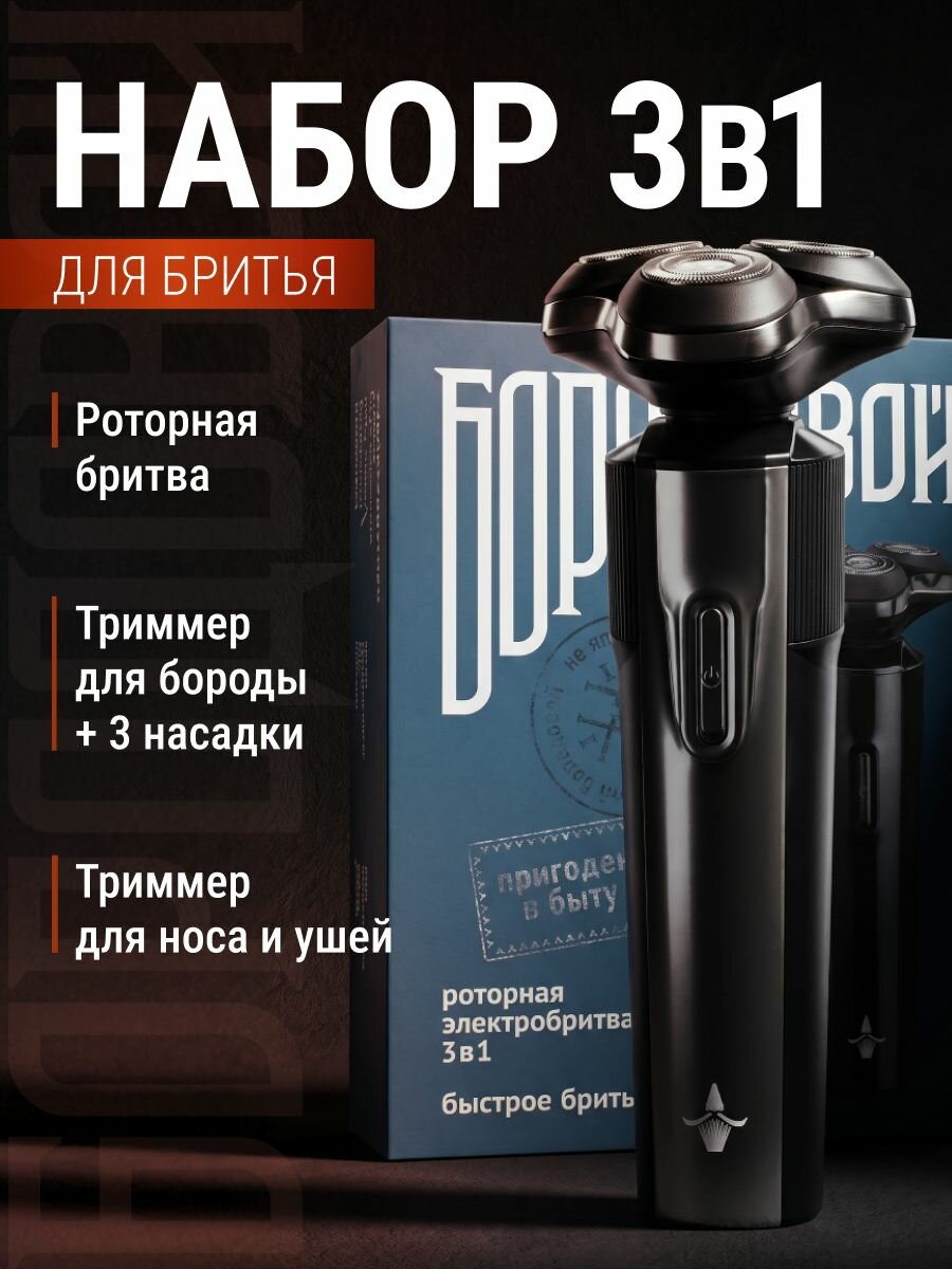 Роторная электробритва для лица 3-в-1 Бородовой, с триммером и насадкой для носа