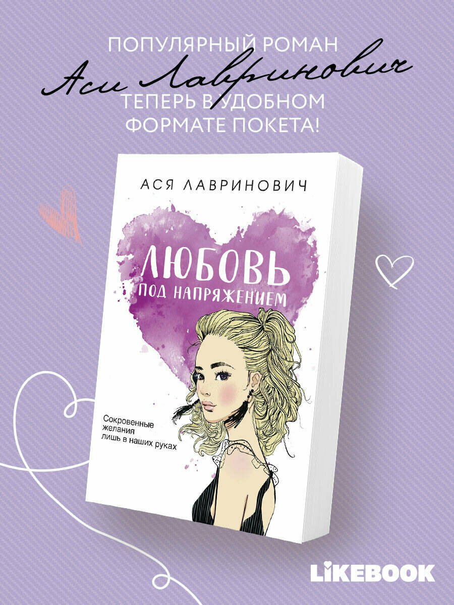 Лавринович А. Любовь под напряжением